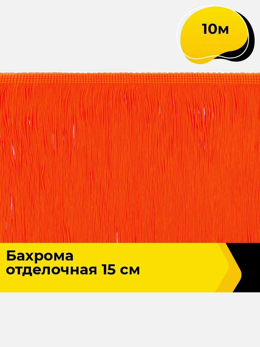 Тесьма для рукоделия декоративная Бахрома для шитья и штор, металлизированная 15 см, 10 м