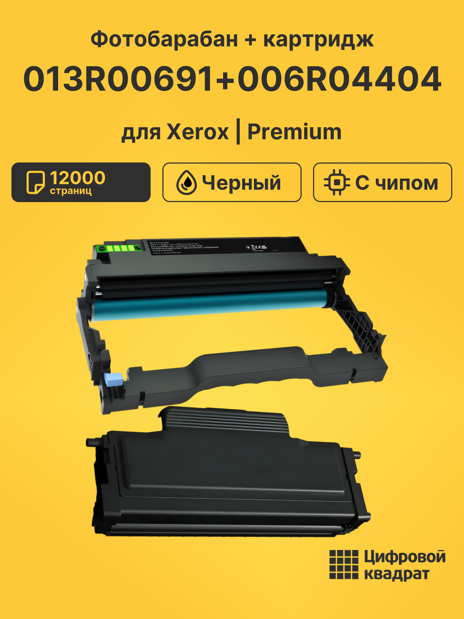 Фотобарабан + картридж 013R00691+006R04404 для принтеров Xerox B225, B230, B235 черный