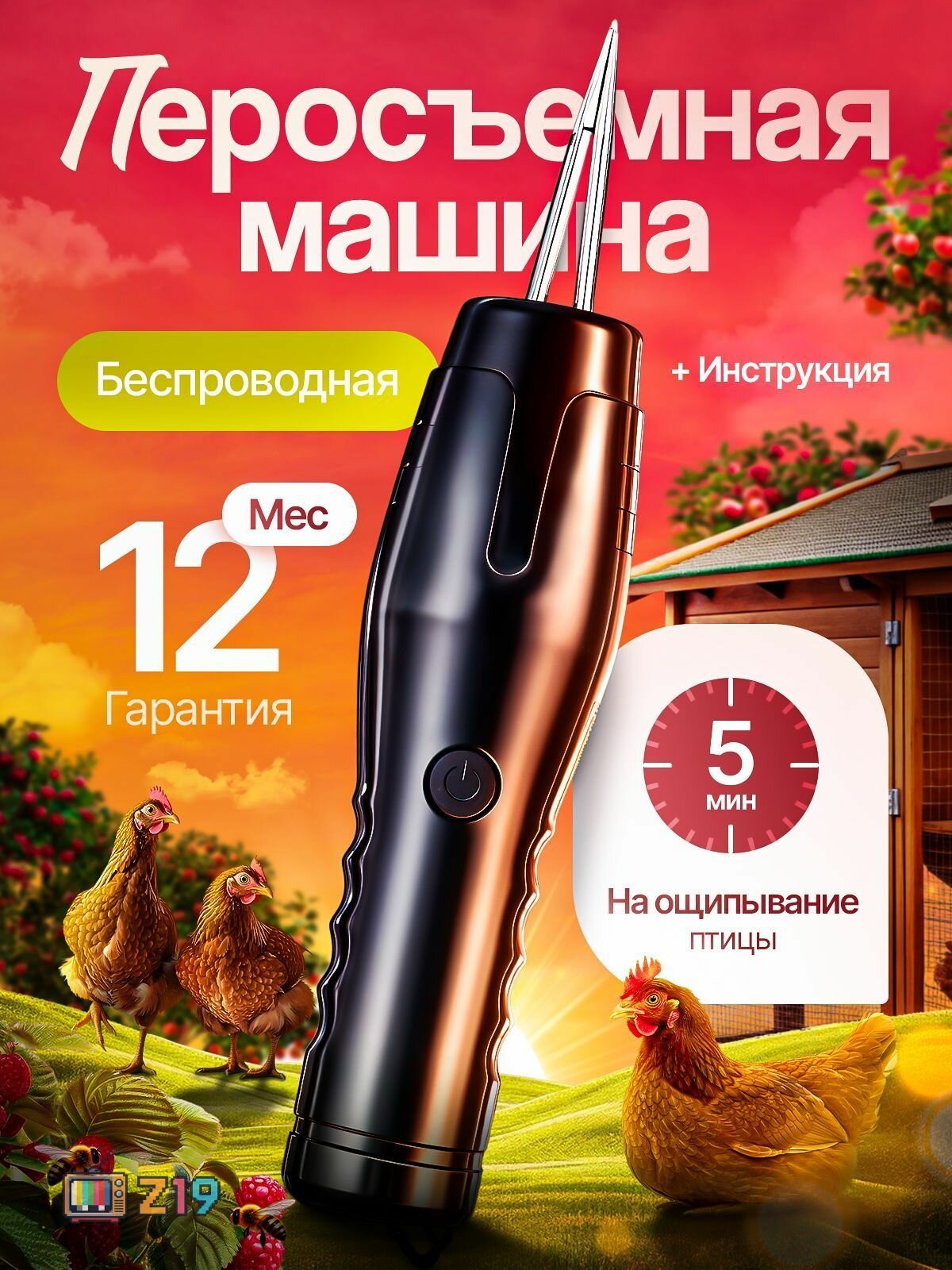 Электрическая перосъемная машина для птицы
