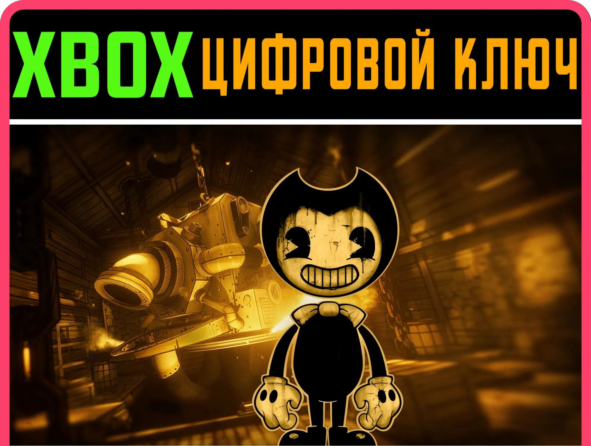 BENDY AND THE INK MACHINE XBOX ONE/X|S ключ | Работает на ваш акк | Игра навсегда | Быстрая доставка