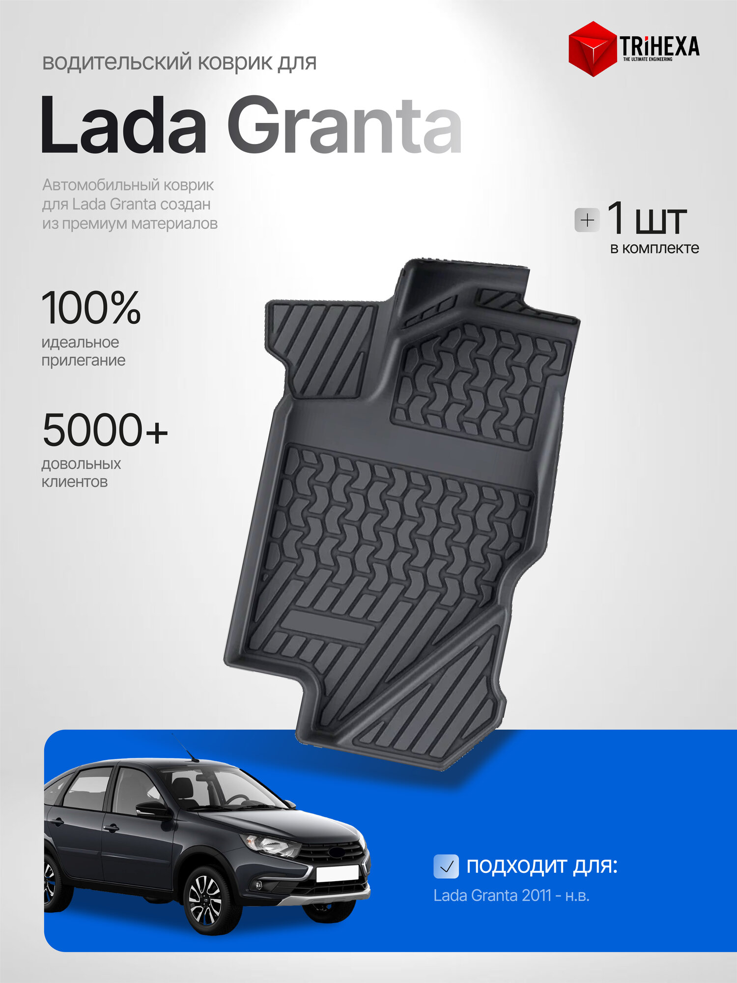 Водительский коврик салона для Lada Granta, 1 шт. Лада Гранта / Лада Калина / Датсун