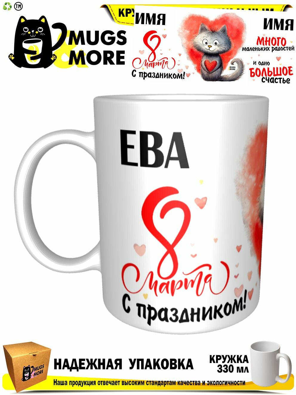 Кружка принтом «Ева. 8 марта. Много маленьких радостей и одно большое счастье», 330 мл, белая кружка Премиум качества