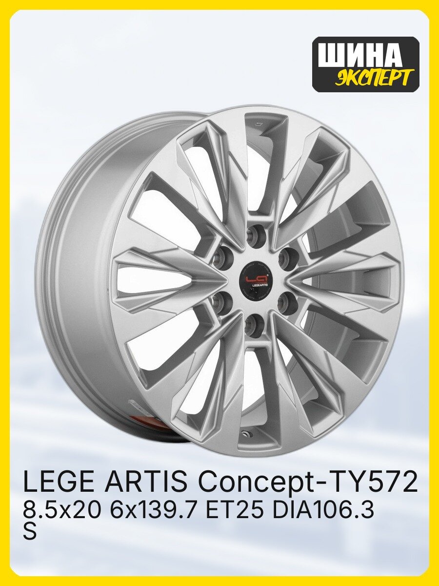 Диск литой LEGE ARTIS Concept-TY572 8,5\R20 6*139,7 ET25 d106,3 S [9347727] под ориг. крепеж+крышку