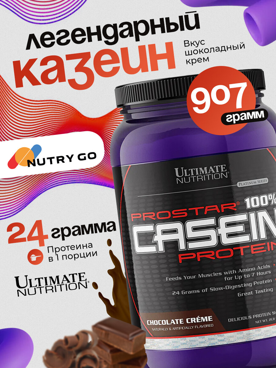 Ultimate Nutrition Prostar 100% Casein, мицеллярный для похудения, для набора мышечной массы,907 г вкус шоколадный крем