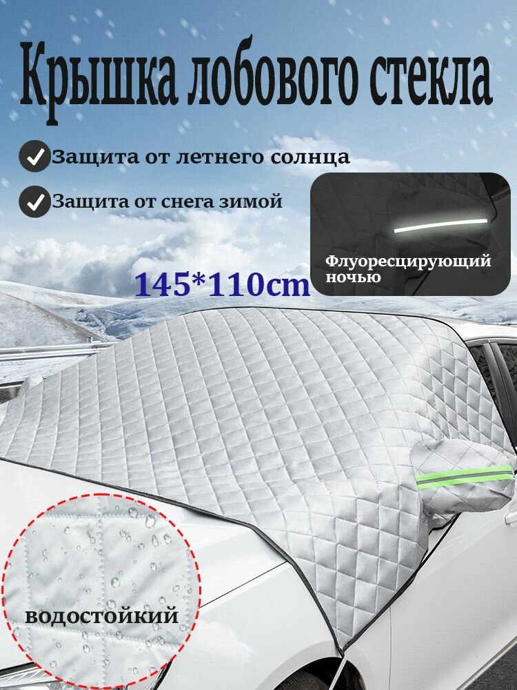 Накидка автомобильная, с защитой от солнца и дождя, жаропрочная, 145x110см, серебристая