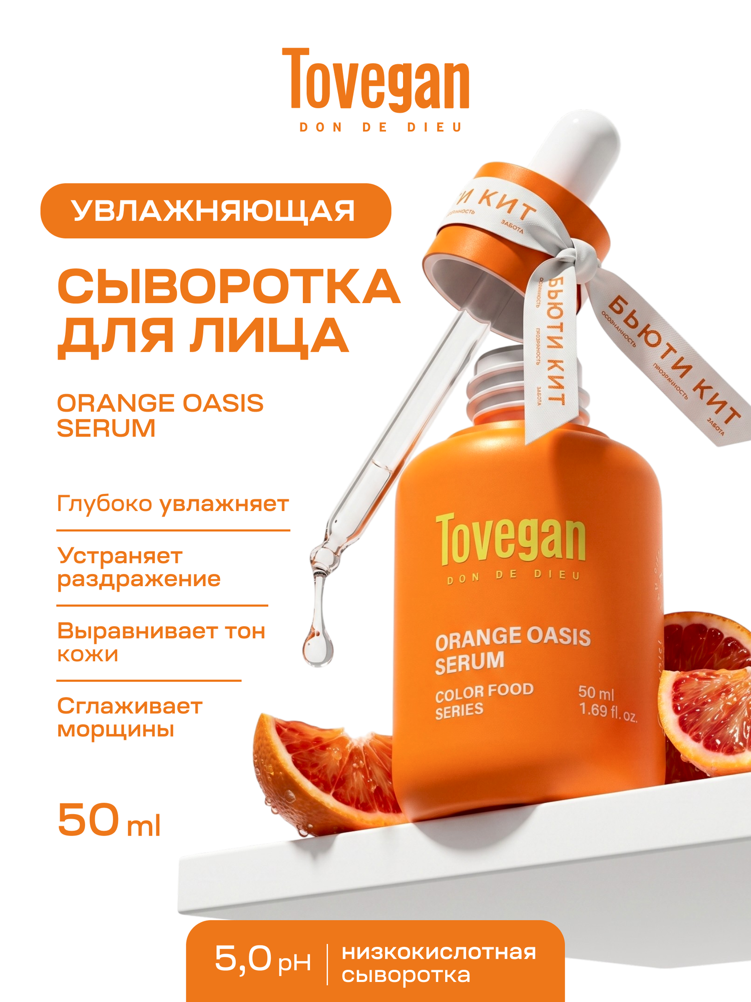 Сыворотка для лица Корея увлажняющая, профессиональная Tovegan Orange Oasis Serum