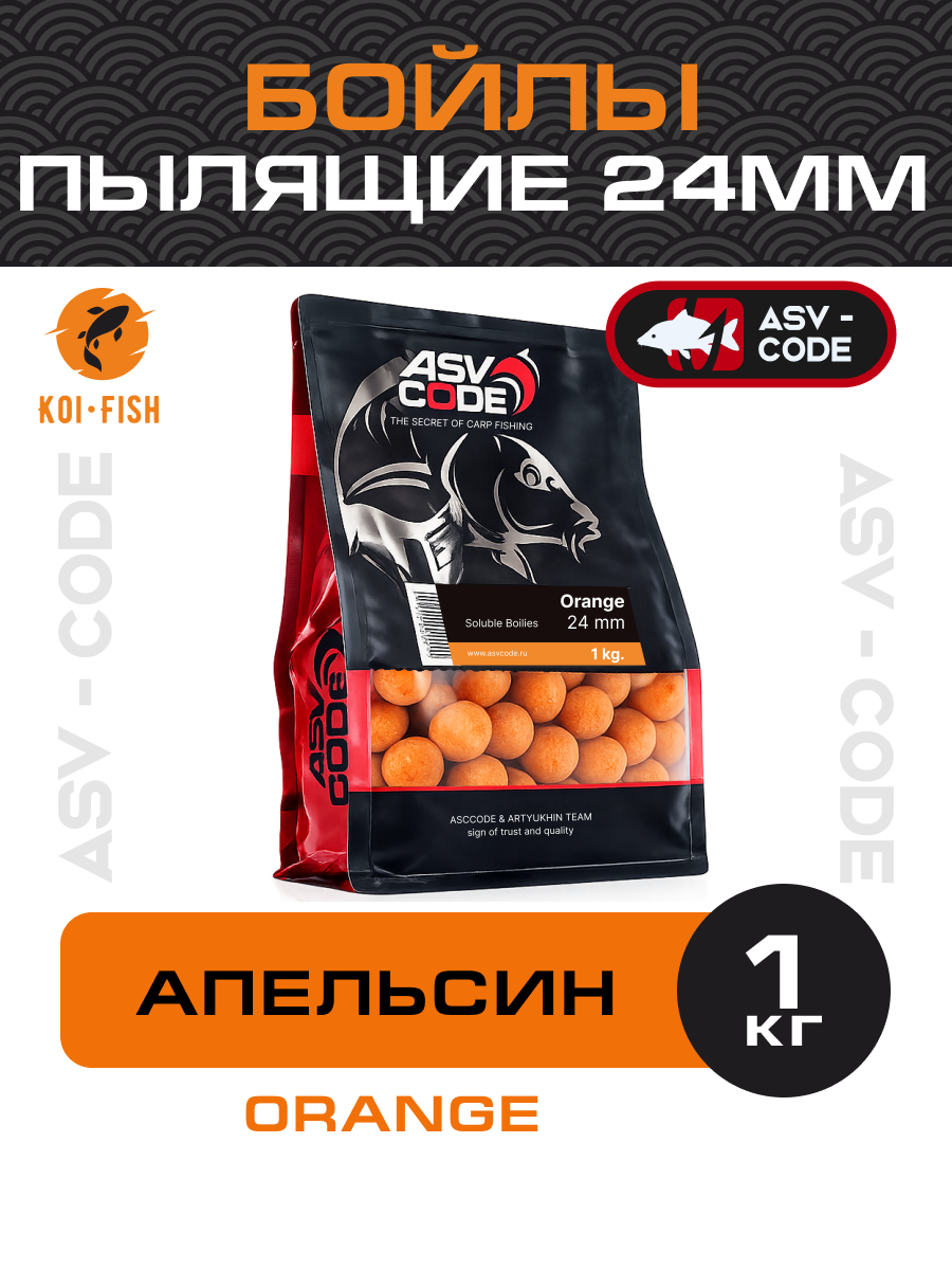 Бойлы ASV CODE растворимые Цитрус (Мандарин) 24мм, 1 кг. Пылящие прикормочные. Пылики, Прикормка для карпа