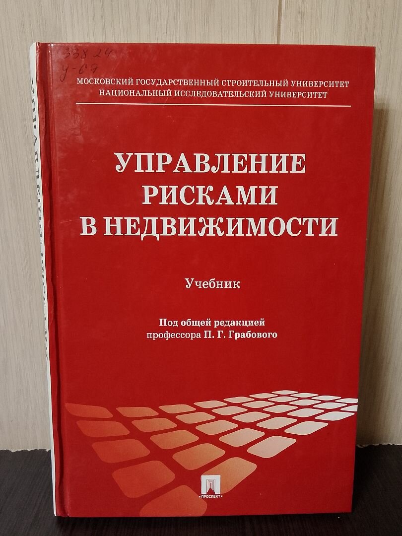 Болотин С, Федотова М. Управление рисками в недвижимости