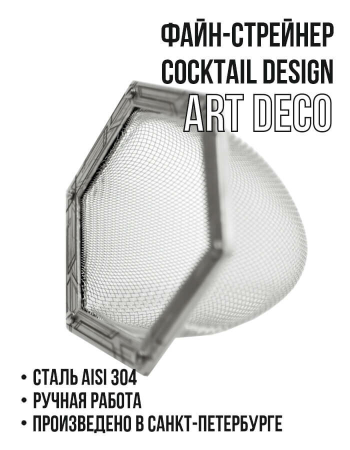 Файн-стрейнер Cocktail Design Art Deco