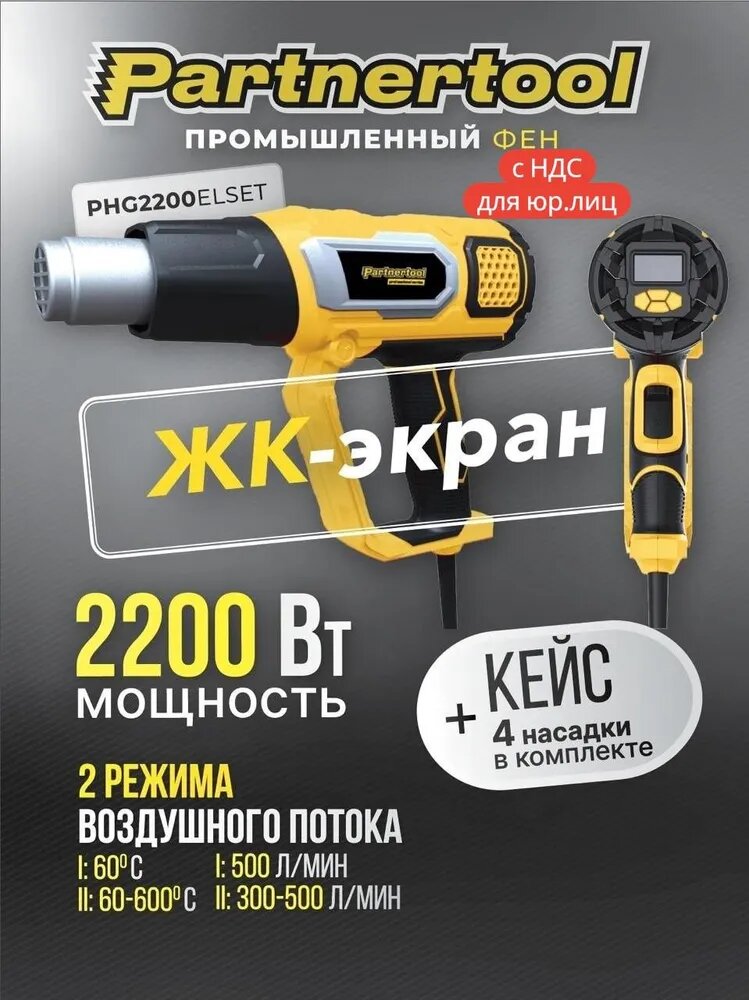 Фен промышленный-строительный Partnertool PHG2200ESET, 2.2кВт, с плавной регулировкой температуры 600С, 500л/мин, 4насадки, кейс, профессиональная серия