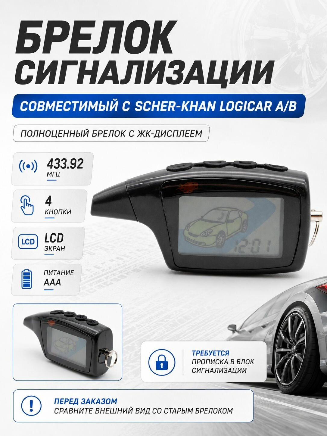Брелок сигнализации совместимый с Scher-Khan Logicar A/B, ЖК-пейджер с обратной связью 433.92 МГц
