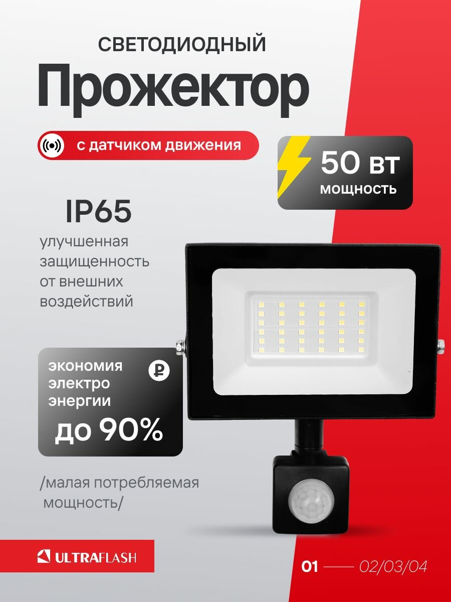 Прожектор с датчиком движения / Ultraflash / 50Вт, черный