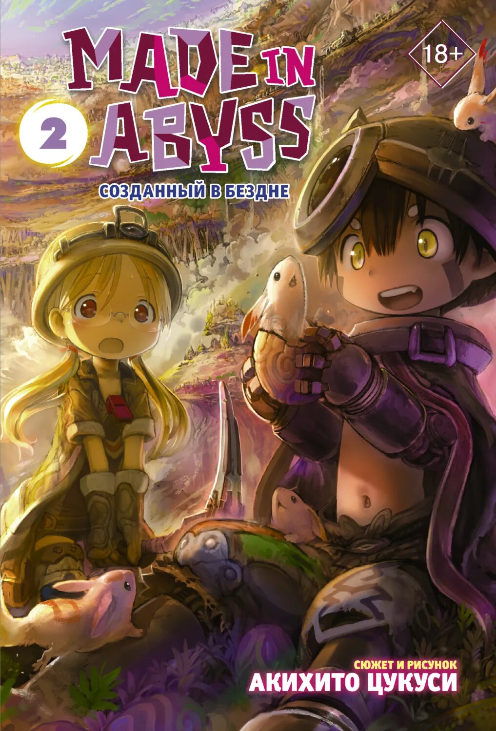 Made in Abyss. Созданный в Бездне. Том 2 [Цифровая книга]
