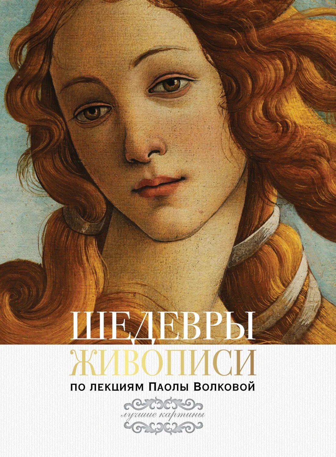 Шедевры живописи. По лекциям Паолы Волковой [Цифровая книга]