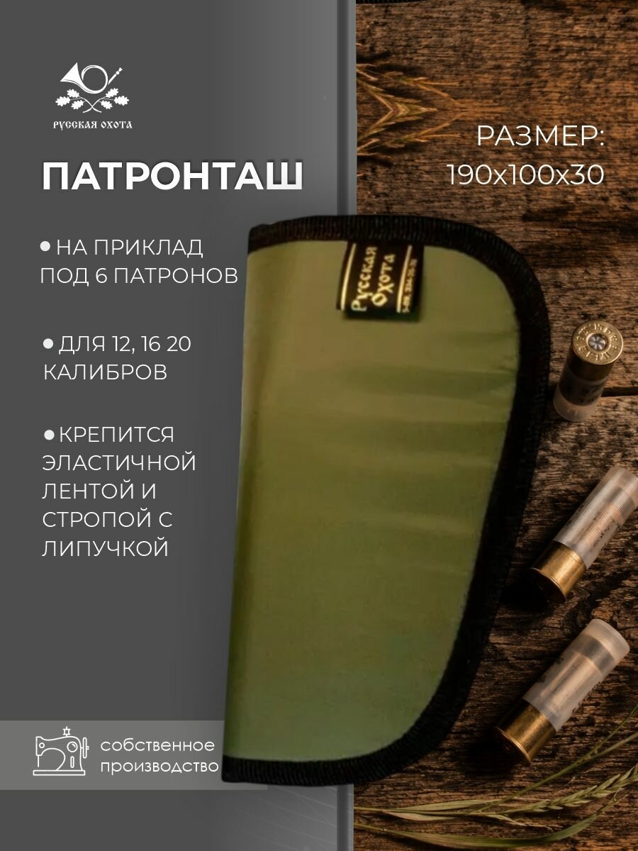 Патронташ на приклад 6 патронов 12-20 калибра, Русская охота