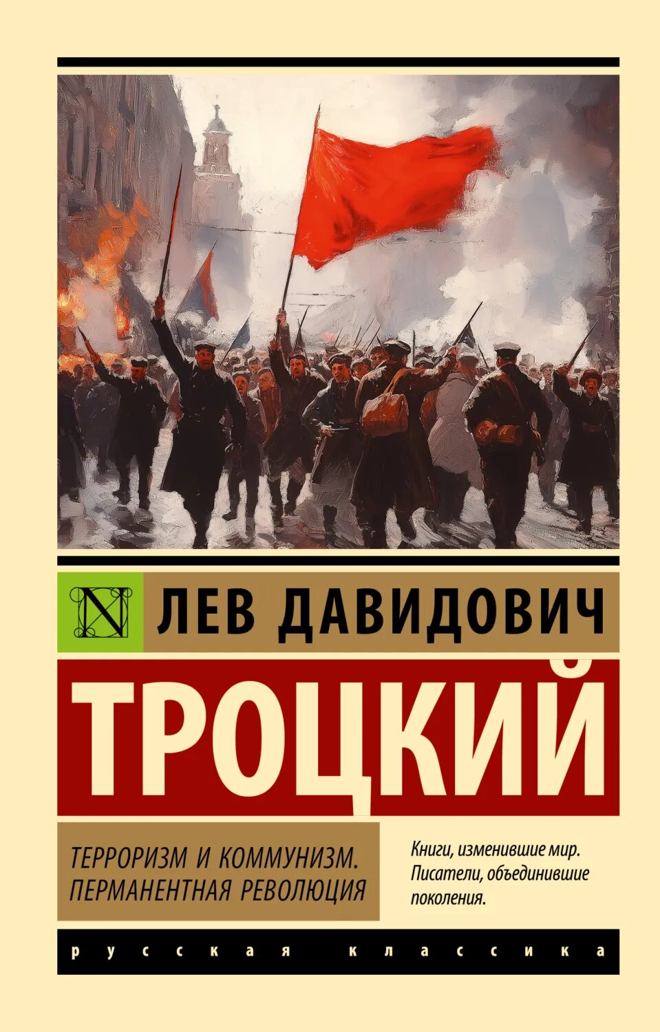 Терроризм и коммунизм. Перманентная революция [Цифровая книга]