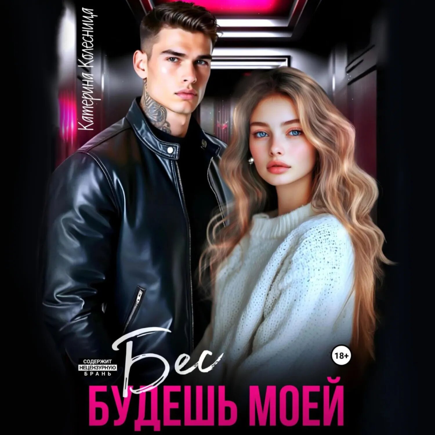 Бес. Будешь моей [Аудиокнига]