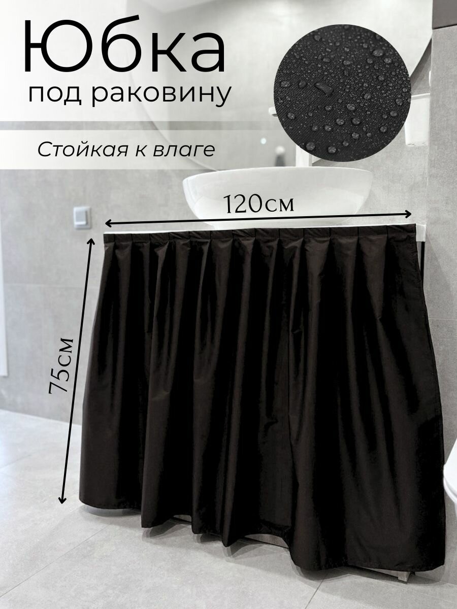 120х75 Экран под раковину тканевый черный