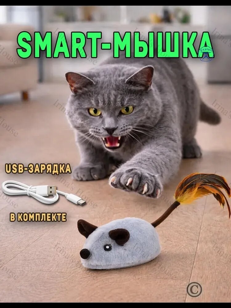 Игрушка для кошек интерактивная мышь