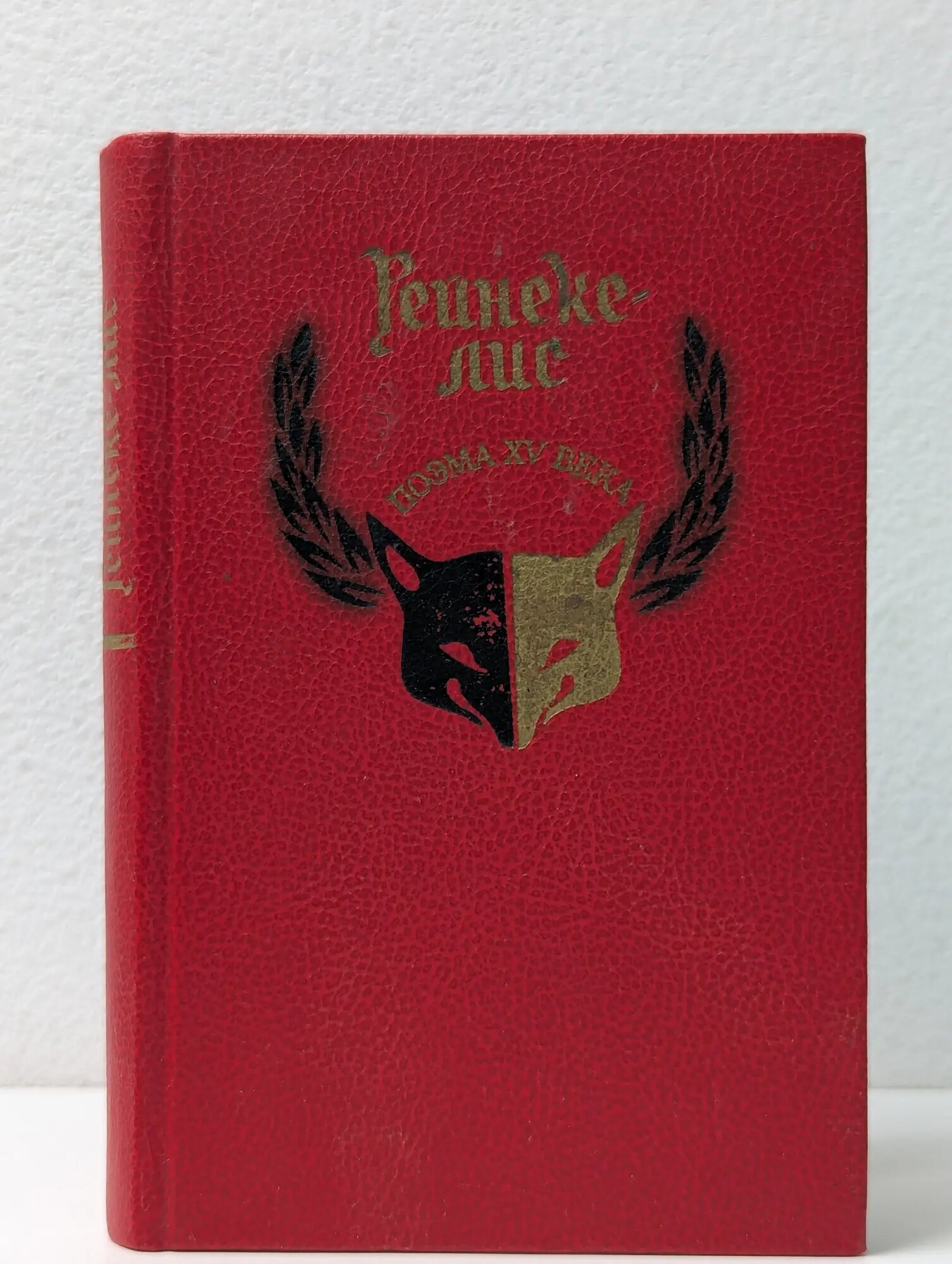 Рейнеке-лис. Поэма XV века Гинзбург Лев (пер.) 1978