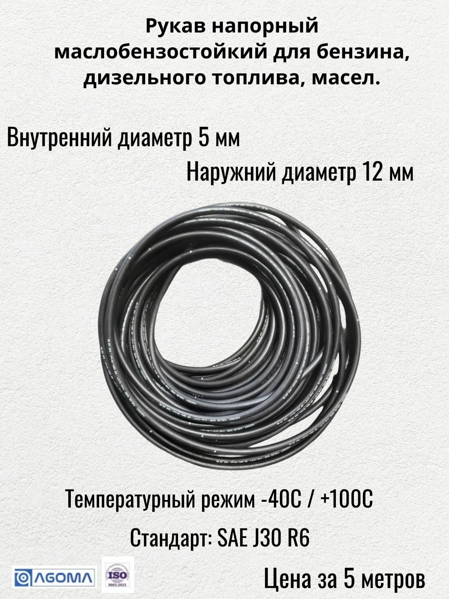 Рукав напорный маслобензостойкий D5x12 мм 20 бар (цена за 5 метров)