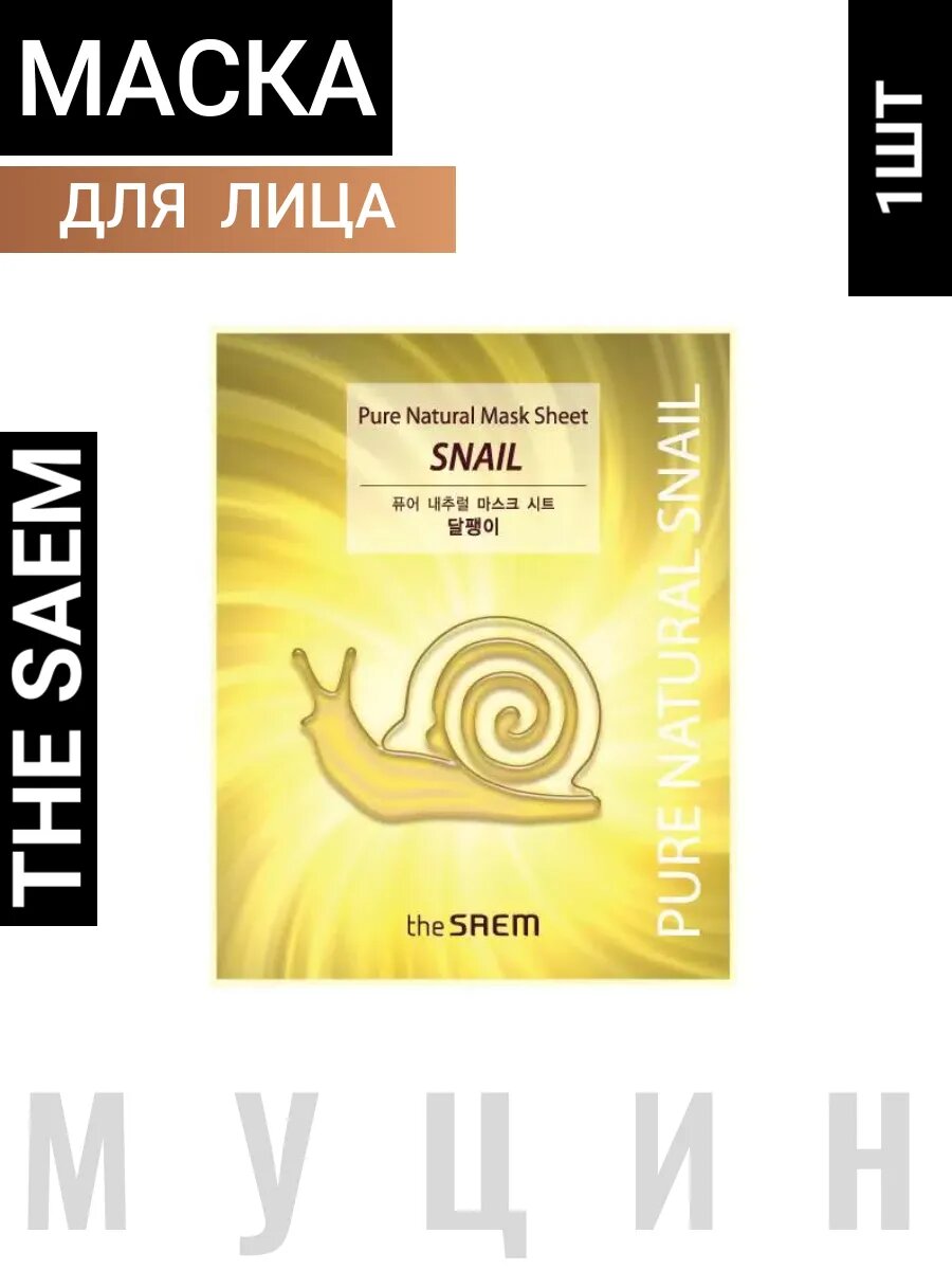 Тканевая маска The Saem Pure Natural Mask Sheet, для лица, омолаживающая, Корея