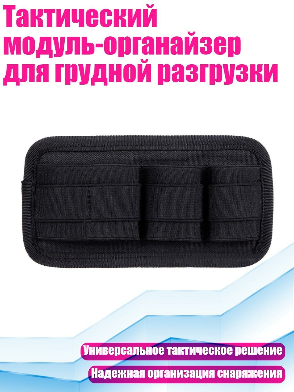 Тактический модуль-органайзер для грудной разгрузки, Черный цвет - L