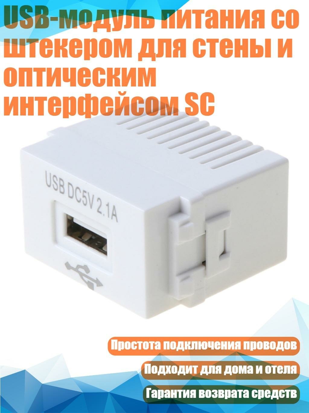USB-модуль питания со штекером для стены и оптическим интерфейсом SC, Белый