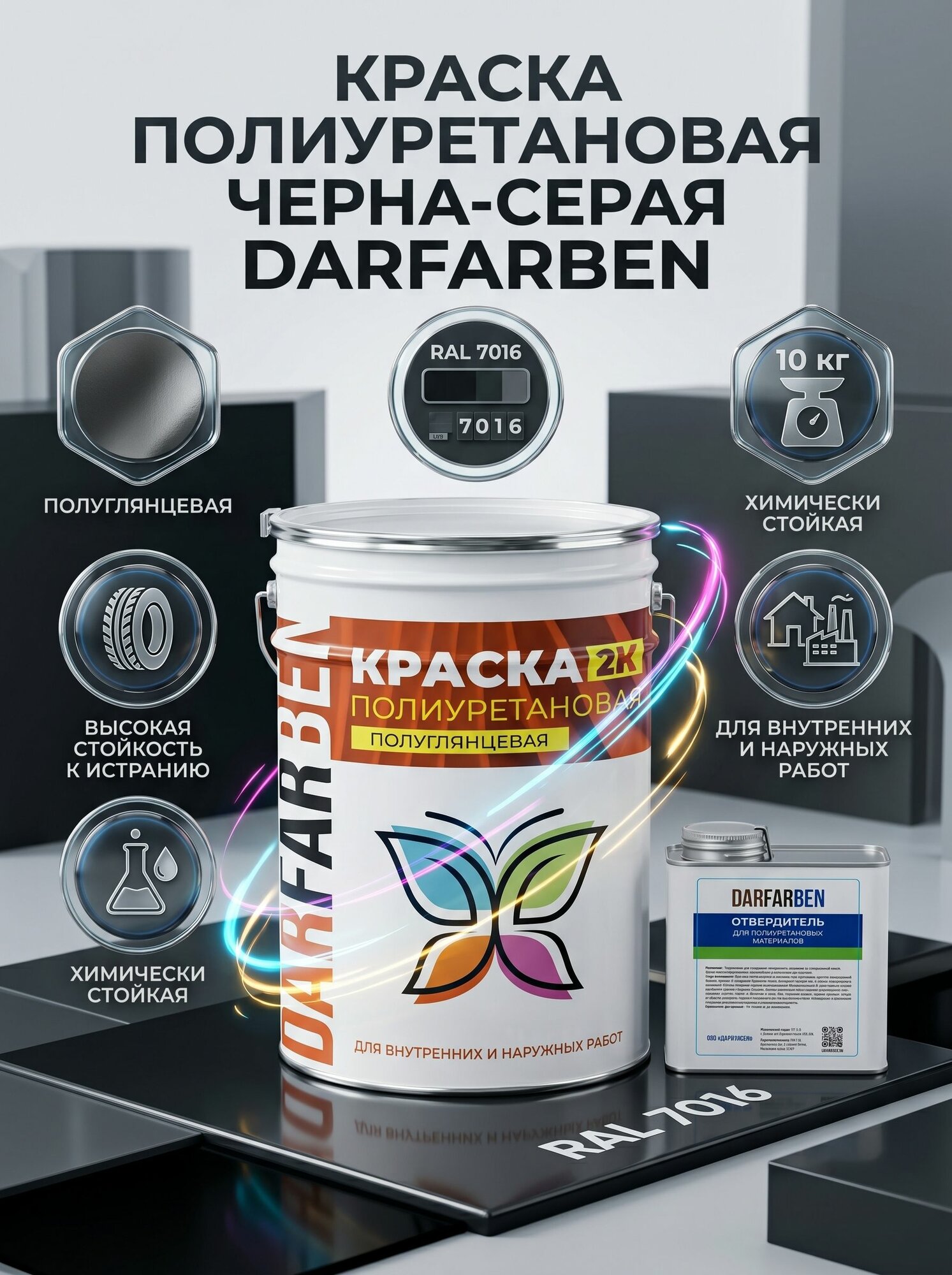 Полиуретановая краска черно-серая DARFARBEN полуглянцевая по металлу, бетону, дереву 10 кг