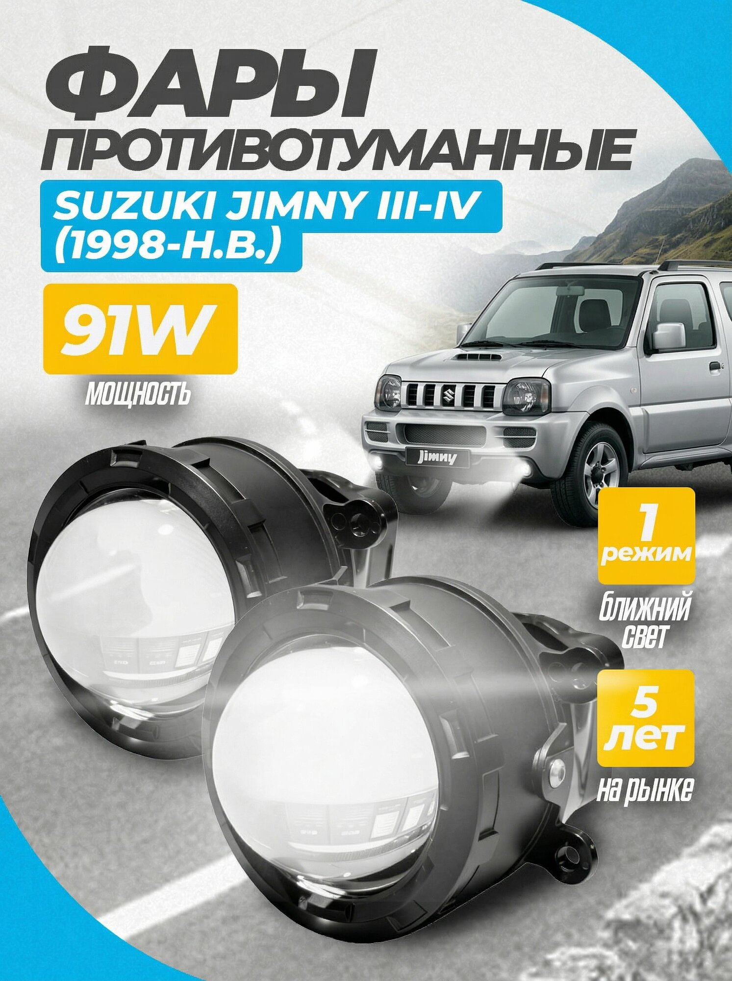 ПТФ Лазерные 1 режим 91 W белый свет, подходят для SUZUKI JIMNY III-IV (1998-Н. В.), Линзованные противотуманные фары ПТФ светодиодные линзы Сузуки Джимни 3-4