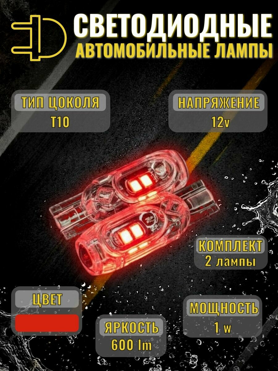 Яркие красные LED лампы T10 W5W 12V 600Lm canbus 2835 5SMD для габаритов, ДХО, подсветки салона, номерного знака, дверных карт, перчаточного ящика, 2шт