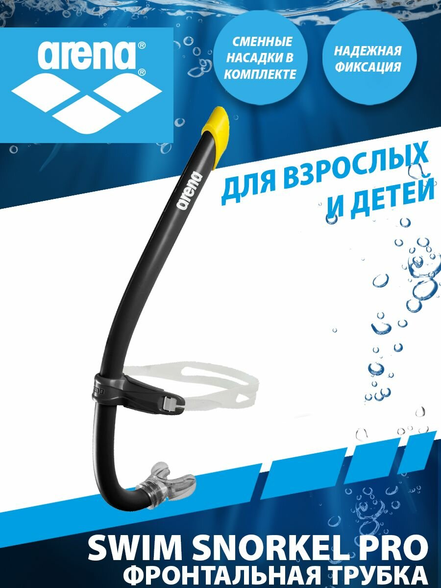 Arena трубка для плавания SWIM SNORKEL PRO III