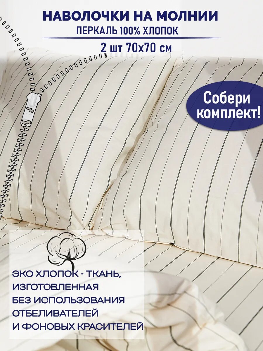 Наволочка 70х70 на молнии 2шт перкаль TimeLess "Полоски Эко", 100% хлопок