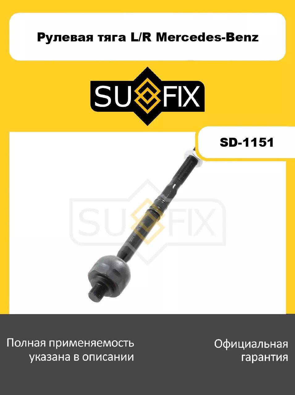 Рулевая тяга L/R SUFIX SD-1151 для MERCEDES-BENZ C(W205) 4Matic 13>/CLS(C257) 4Matic 17>/E(W213) 4Matic 16>/GLC(X253) 4Matic 15>