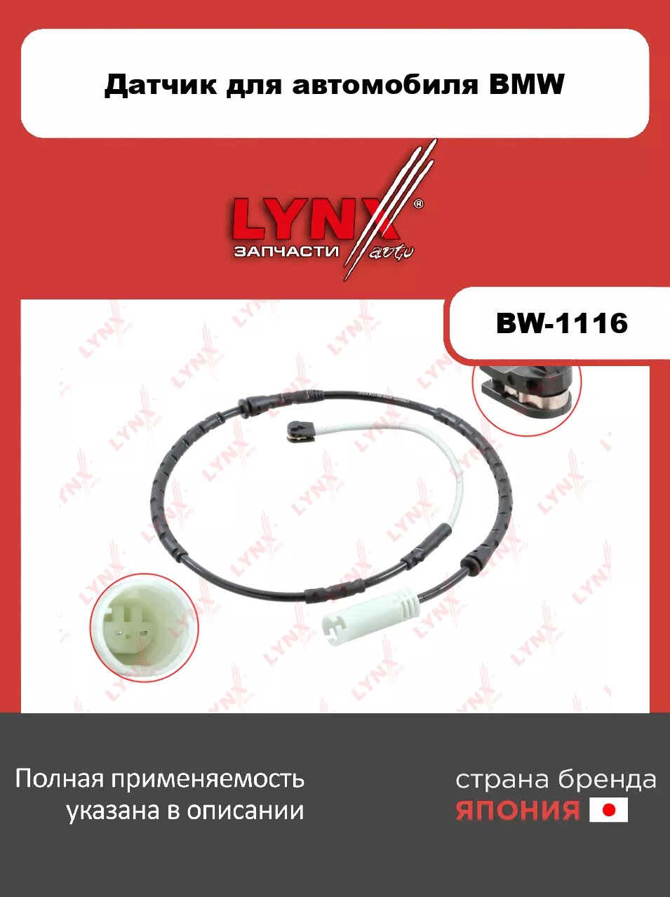 Датчик износа тормозных колодок передний LYNXauto BW-1116. Для: BMW БМВ 3(E90) 04>/ X1(E84) 09>