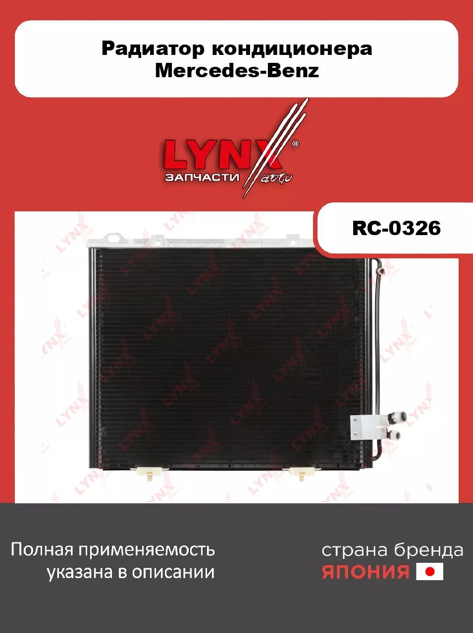 Радиатор кондиционера LYNXauto RC-0326. Для MERCEDES-BENZ мерседес-бенс E200-55(W210) 95-02