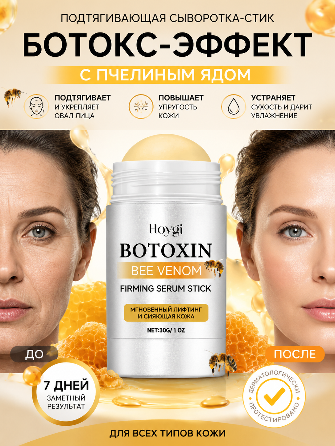 Антивозрастной сыворотка-стик с пчелиным ядом и ниацинамидом