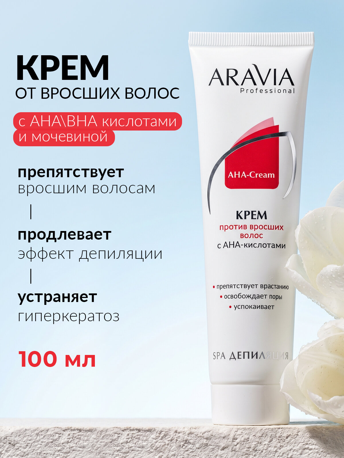 ARAVIA Professional Крем против вросших волосков с AHA-кислотами, 100мл