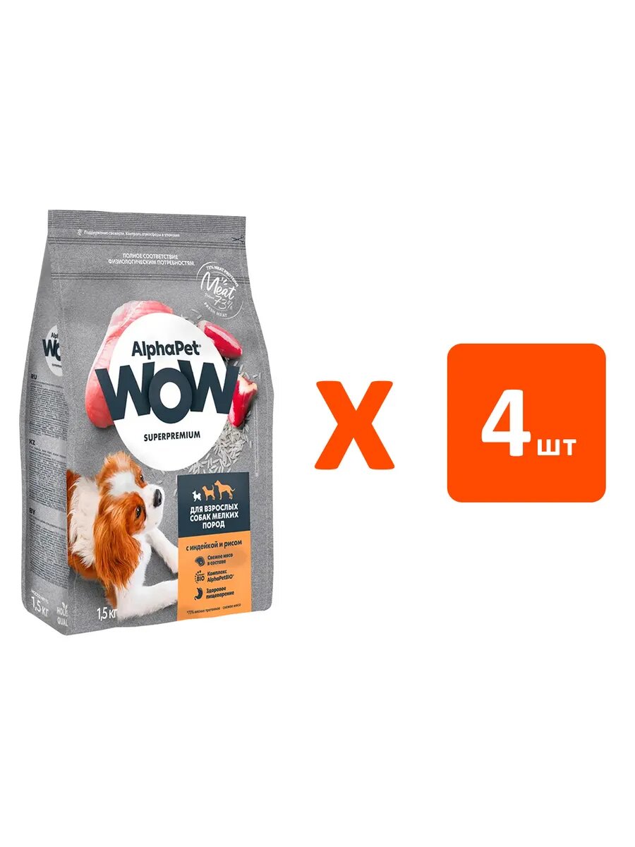 Корм сухой Alphapet Wow Superpremium для взрослых собак маленьких пород, индейка, рис, 1,5 кг 4 шт