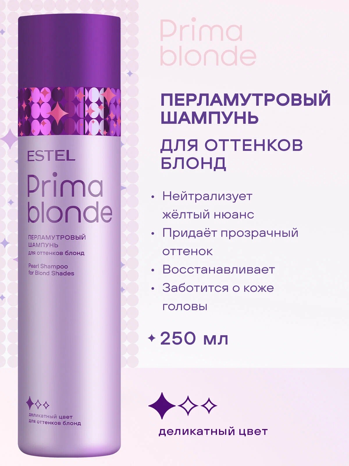Перламутровый шампунь для оттенков блонд, ESTEL Prima Blonde, 250мл