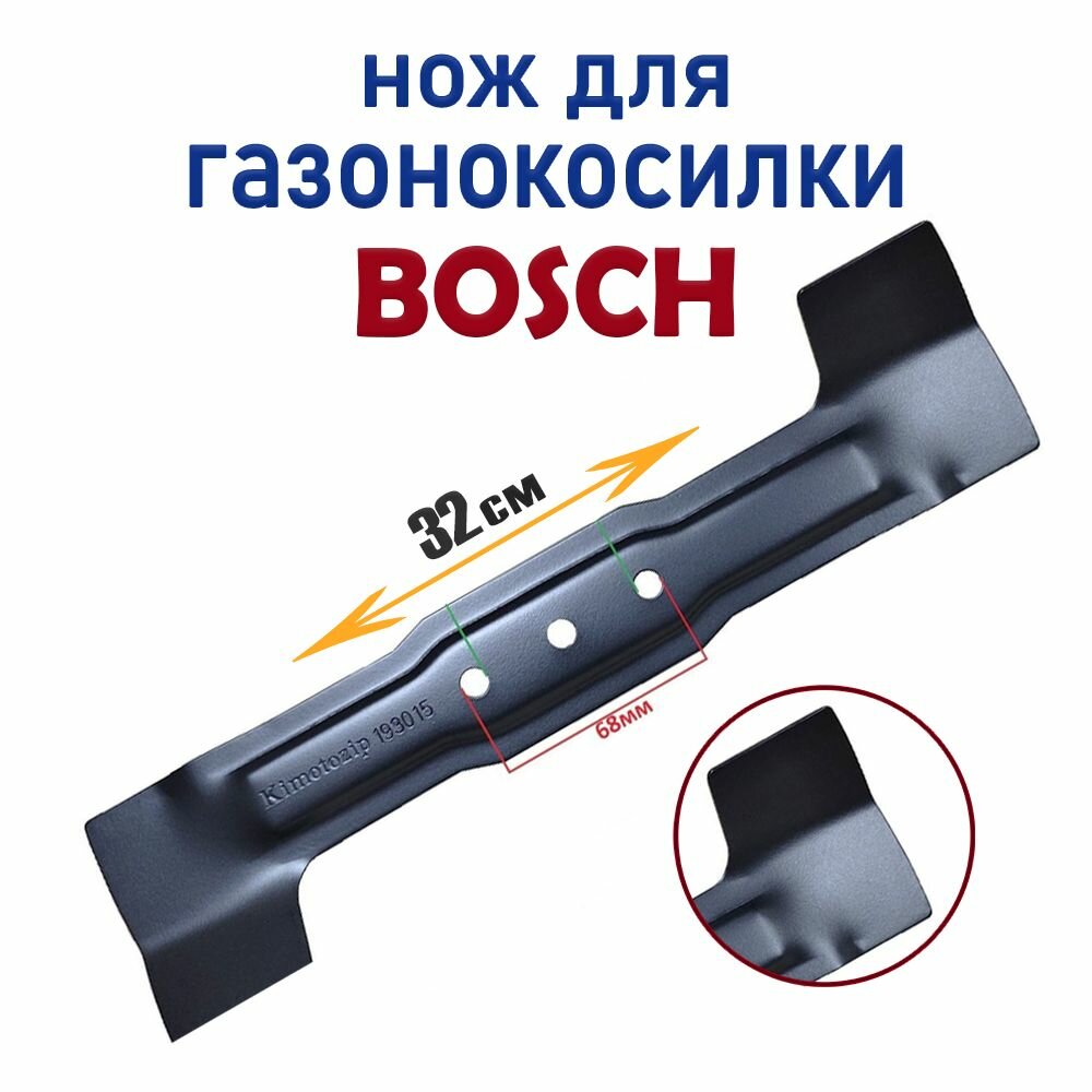 Нож для газонокосилки BOSCH B F016800332 / 32 см