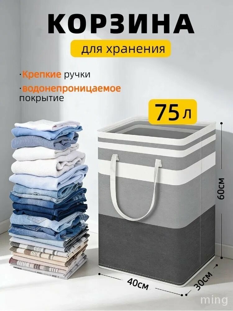 Корзина для белья, 75 л, 1 шт