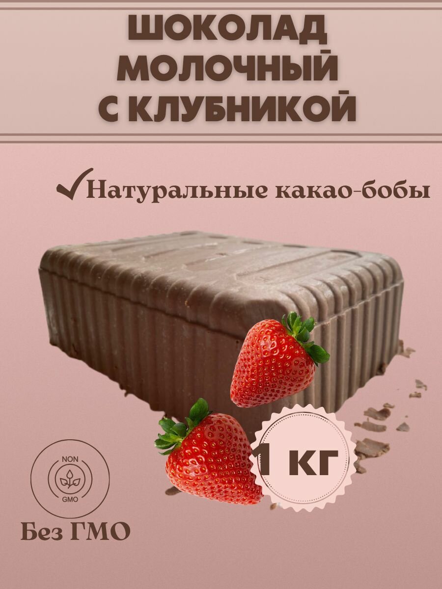 Шоколад молочный с клубникой в брикетах плитка 1 кг, большая упаковка для кондитеров и сладкоежек