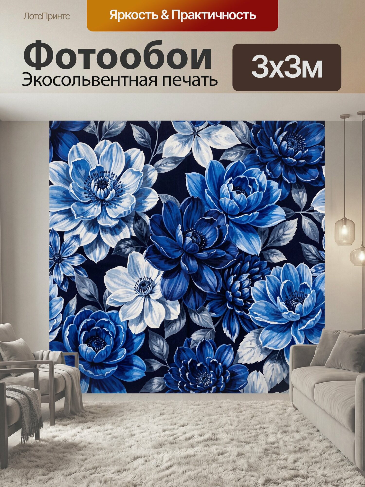 Фотообои "Синие цветы на темном фоне. Контрастные ботанические соцветия в оттенках ультрамарина, сапфира и белого с серебристыми листьями." 300x300 см. экосольвентная печать