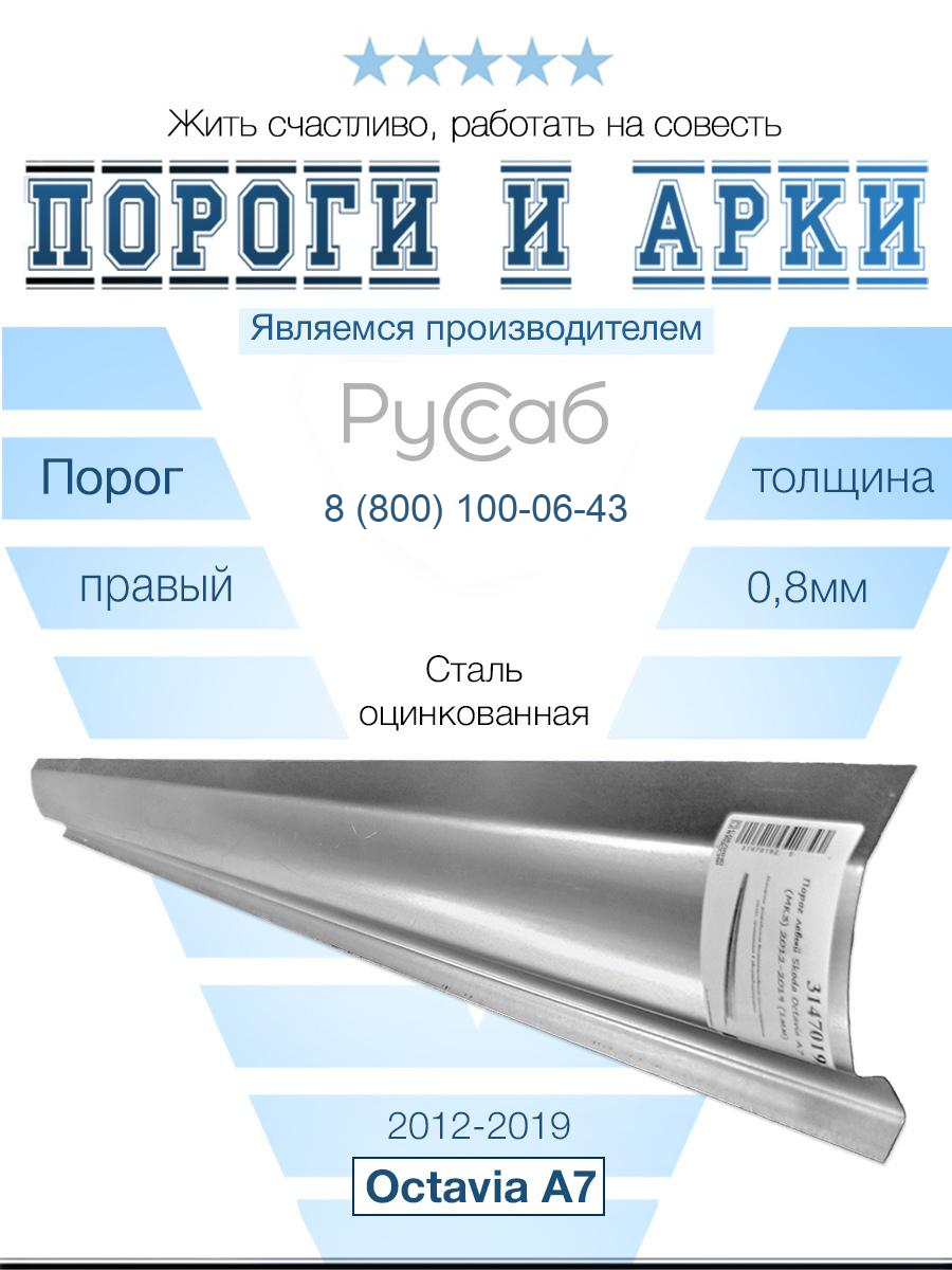 Порог правый для Skoda Octavia A7 2012-2019 (0,8мм)
