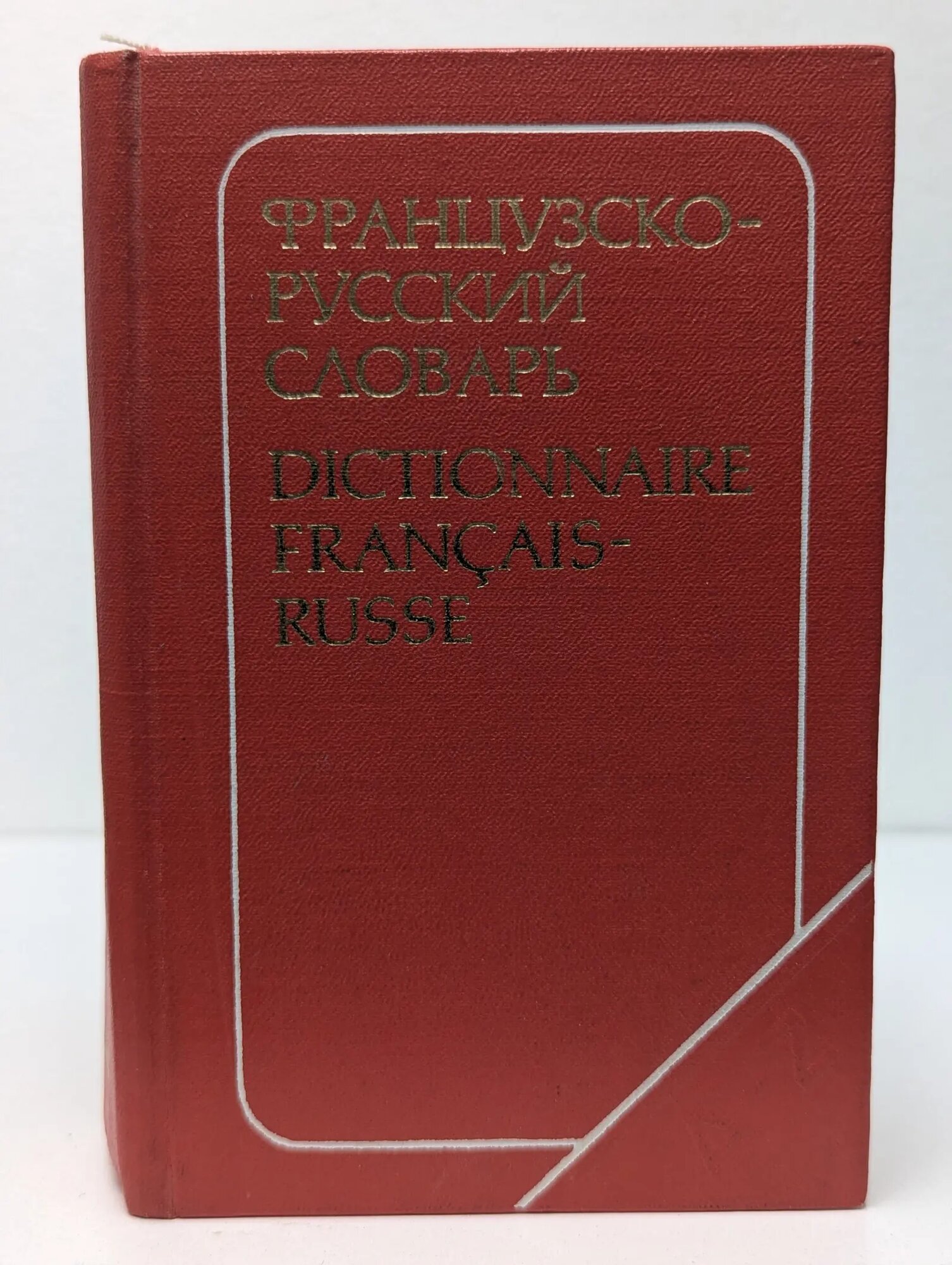 Французско-русский словарь Потоцкая Варвара Васильевна, Потоцкая Наталия Павловна (сост.) 1978