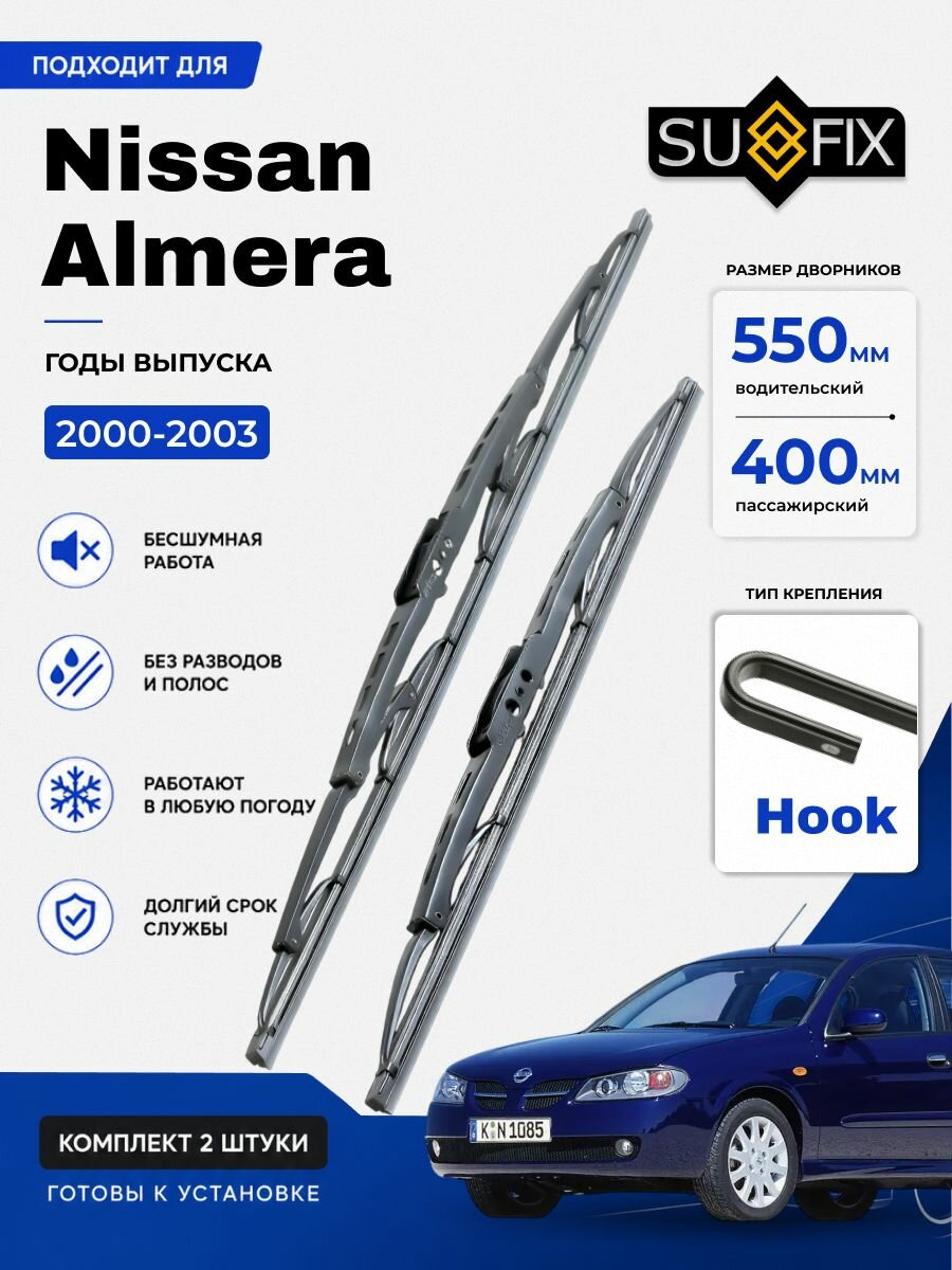 Дворники Nissan Almera (2) N16 / Ниссан Алмера Н16 хэтчбек 5 дв. (2000 - 2003) щетки стеклоочистителя каркасные, комплект 550-400мм, Крючок (Hook / J-Hook), SUFIX