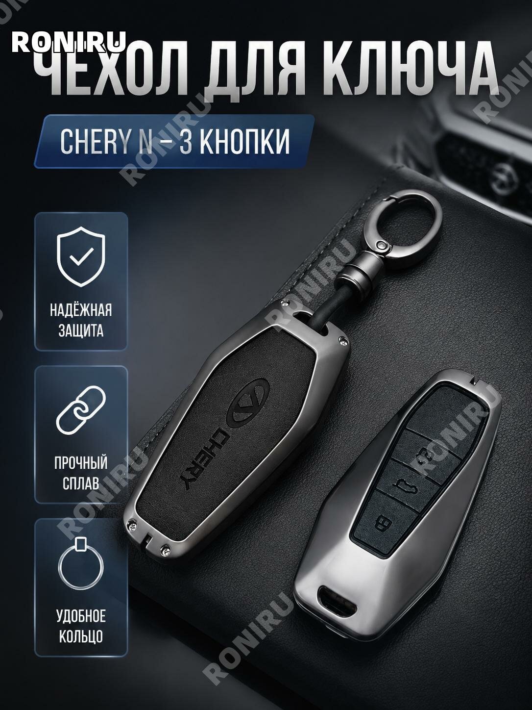 Чехол для смарт-ключа Chery 3 кнопки, черный, цинковый сплав