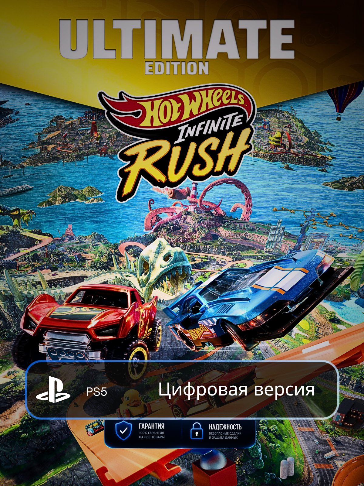 HOT WHEELS Infinite Rush - Ultimate Edition для PS5