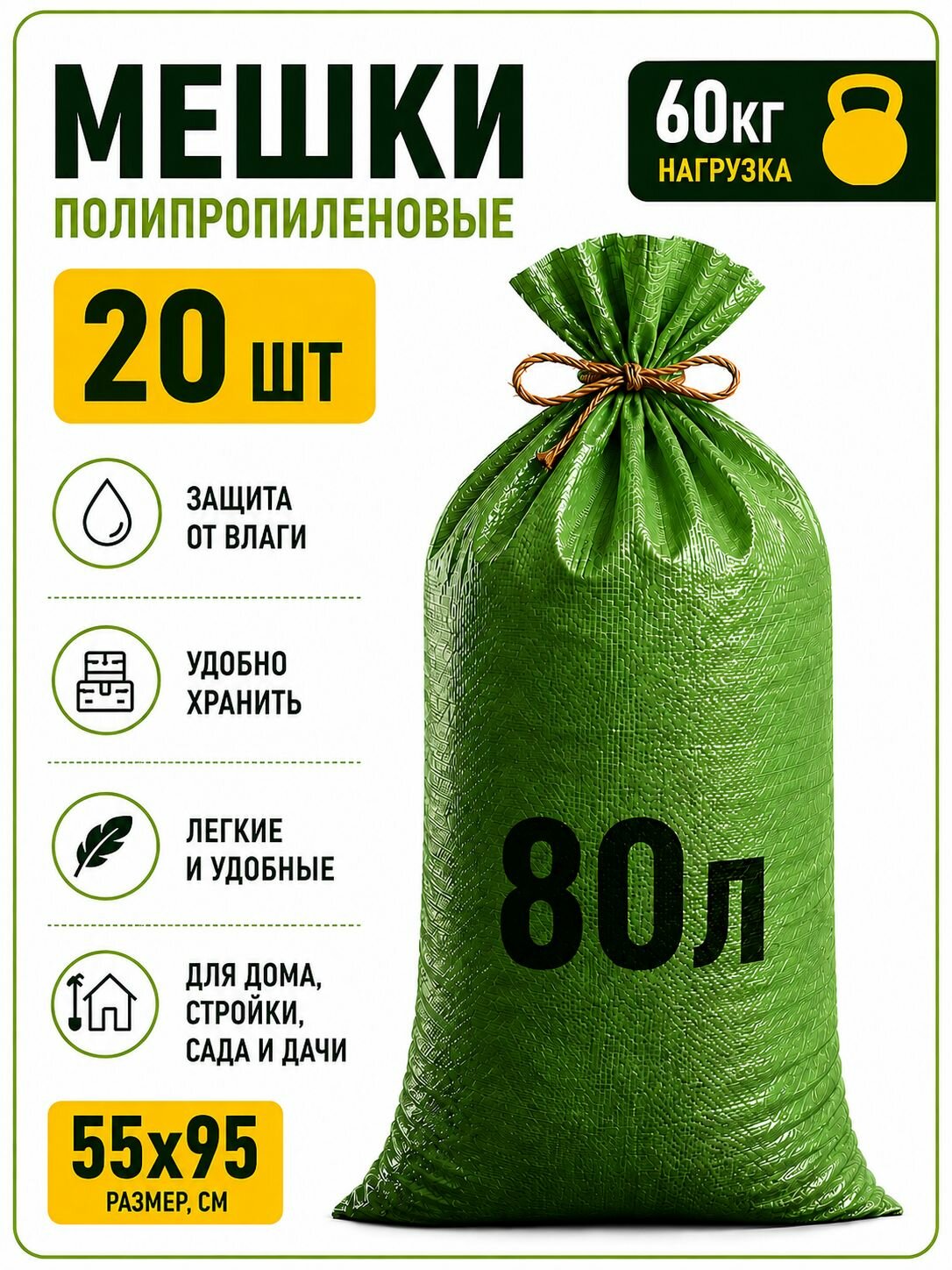 Мешки для строительного мусора 55х95 см,20 шт, зеленые